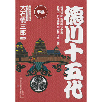德川十五代【正版图书】