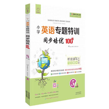 小学英语五年级同步训练培优100分 小学生英语专项教材辅导5年级分级阅读英语阅读训练