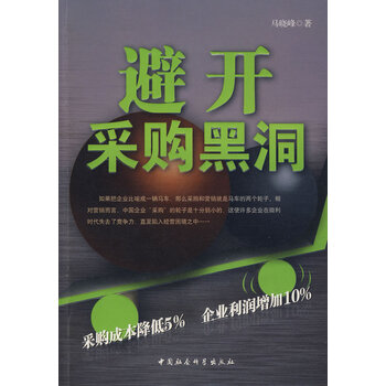 避开采购黑洞【正版图书】