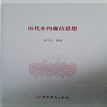 历代乡约廉洁思想