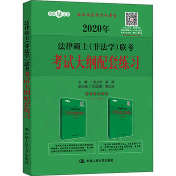 法律硕士(非法学)联考考试大纲配套练习 2020