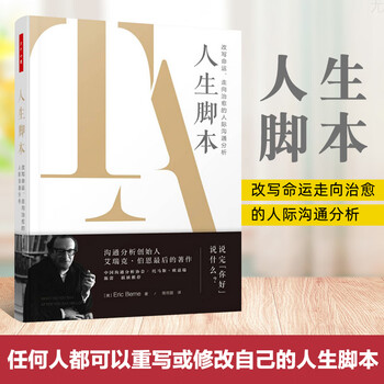 万千心理 人生脚本：改写命运走向治愈的人际沟通分析 沟通分析创始人精神病学家艾瑞克 伯恩著作中国沟通分析协会