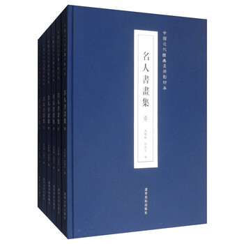 中国近代精典画册影印本：名人书画集（套装全6册）