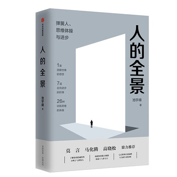 人的全景：一套可以逃脱思维陷阱、规避逻辑漏洞的“全因模型” 中信出版社图书