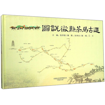 图说徽县茶马古道