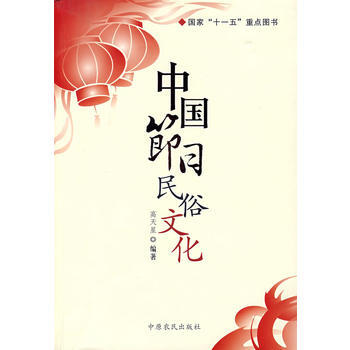 中国节日民俗文化高天星中原农民出版社