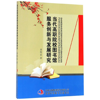 当代高职院校图书馆服务创新与发展研究