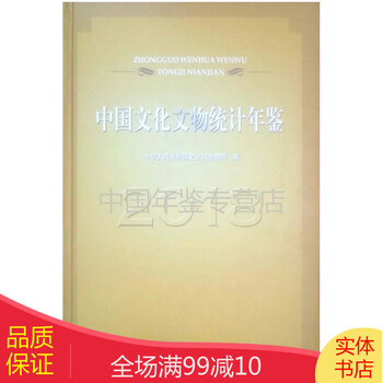 中国文化文物统计年鉴2018