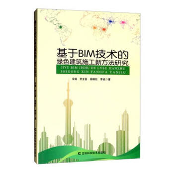 基于BIM技术的绿色建筑施工新方法研究