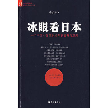 冰眼看日本 俞天任
