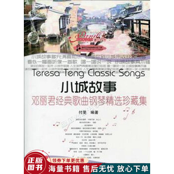 小城故事：邓丽君经典歌曲钢琴精选珍藏集