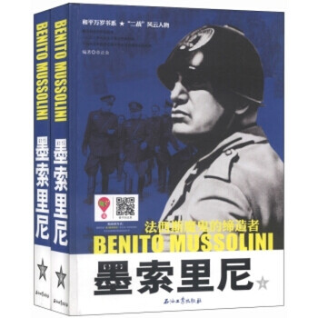和平万岁书系“二战”风云人物--墨索里尼（上下） 章正余