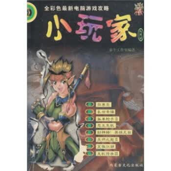 全彩色电脑游戏攻略：小玩家B【正版图书】