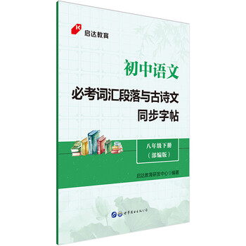 启达教育·初中语文必考词汇段落与古诗文同步字帖：八年级下册 人教版 部编版