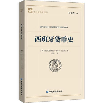 西班牙货币史