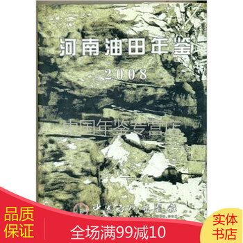 河南油田年鉴2008
