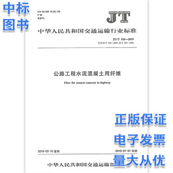 JT/T 524-2019 公路工程水泥混凝土用纤维 人民交通出版社
