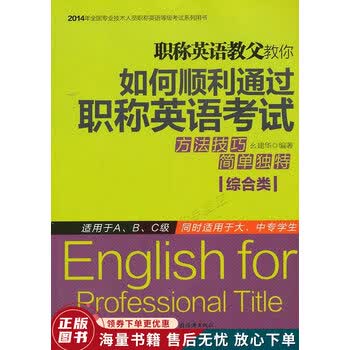 2014年全国专业技术人员职称英语等级考试系列用书：职称英语教父教你如何顺利通过职称英语考试综合类