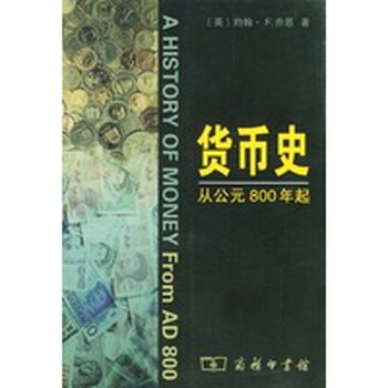 货币史：从公元800年起【正版图书】
