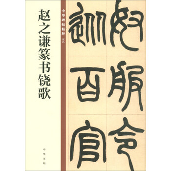 赵之谦篆书铙歌/中华碑帖精粹