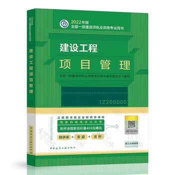 官方 2022年全国一级建造师考试 教材 建设工程项目管理