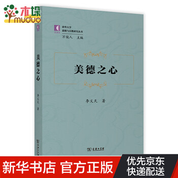 美德之心/清华大学道德与宗教研究丛书