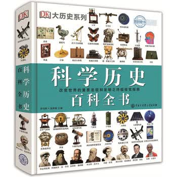 DK大历史系列：科学历史百科全书（精装）