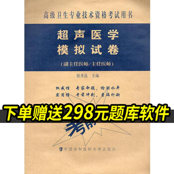 超声医学模拟试卷（副主任医师/主任医师）