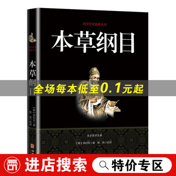 【特价专区】本草纲目 李时珍 精选本