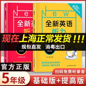 全新英语听力五年级基础版提高版5年级听力练习专项训练附听力参考原文+参考答案华东师范大学出版社通用小