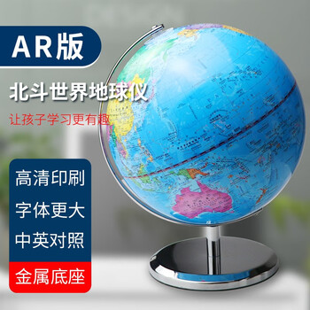 北斗地球仪ar 20cm 智能高清学生用中英文初中生教学版中学生世界摆件