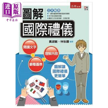 图解国际礼仪 港台原版 黄淑敏 林秋卿 博雅书屋