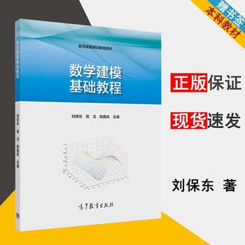 包邮 数学建模基础教程 刘保东 宿洁 陈建良 高等教育出版社 数学建模通识教育教材