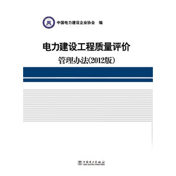 电力建设工程质量评价管理办法(2012版)【正版图书，售后无忧】