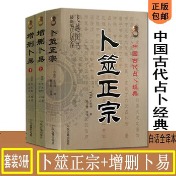 包邮正版套装3册增删卜易上下+卜筮正宗新编注白话全译中国古代占卜经典 清 野鹤老人 著 孙正治