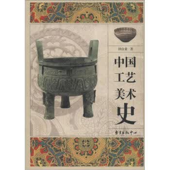 中国工艺美术史 田自秉 著【正版书】