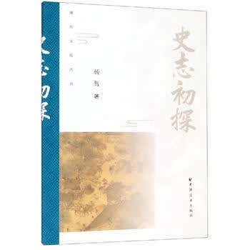 史志初探