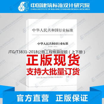 JTG/T3831-2018公路工程概算定额（上下册）	