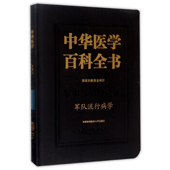 中华医学百科全书(军事与特种医学军队流行病学)(精)