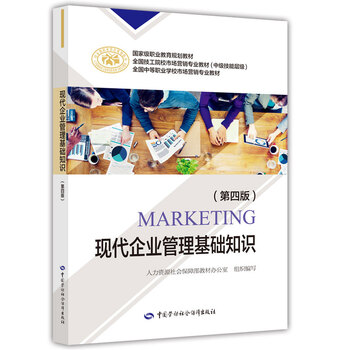 现代企业管理基础知识（第四版）