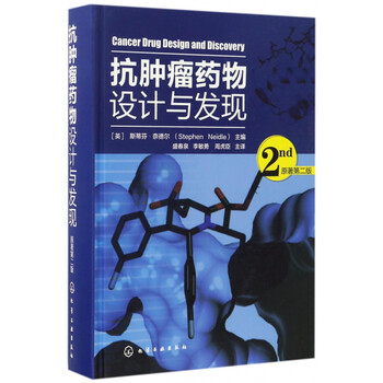 抗肿瘤药物设计与发现(原著第2版)(精)