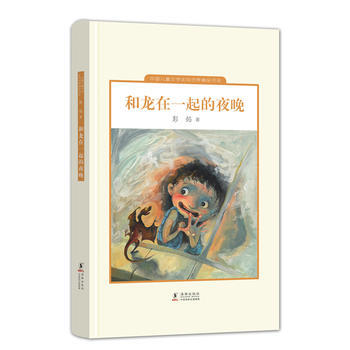 中国儿童文学走向世界精品书系：和龙在一起的夜晚