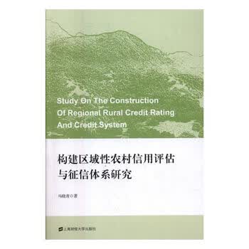 构建区域性农村信用评估与征信体系研究 金融与投资 书籍