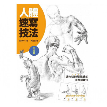 现货台版 人体速写技法男性篇 羽川幸一描绘人体构造动作素描艺术绘画