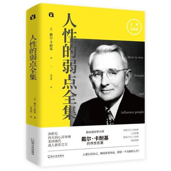 人性的弱点全集 哈尔滨出版社