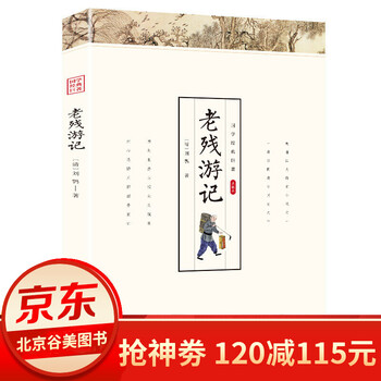 【点校本】老残游记  刘鹗著 晚清四大谴责小说之一 白话版诵读本 正版书籍 国学经典中国古典文学名著
