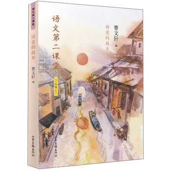 语文第二课堂：诗意的故乡（三年级5）