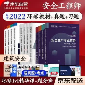 备考注册安全工程师2022教材 中级注册安全工程师2022年环球网校教材+真题+习题集 建筑施工全科全套12本