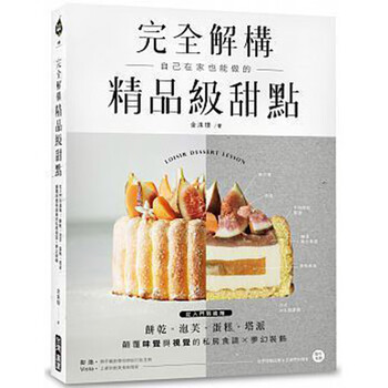 台版 完全解构 精品级甜点 初学者烘培书籍