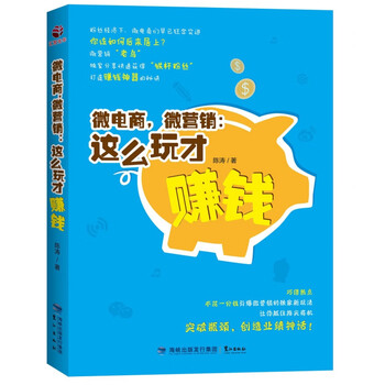 微电商微营销--这么玩才赚钱